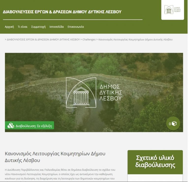 Δήμος Δυτικής Λέσβου » Σε διαβούλευση και ο Κανονισμός Λειτουργίας των ...