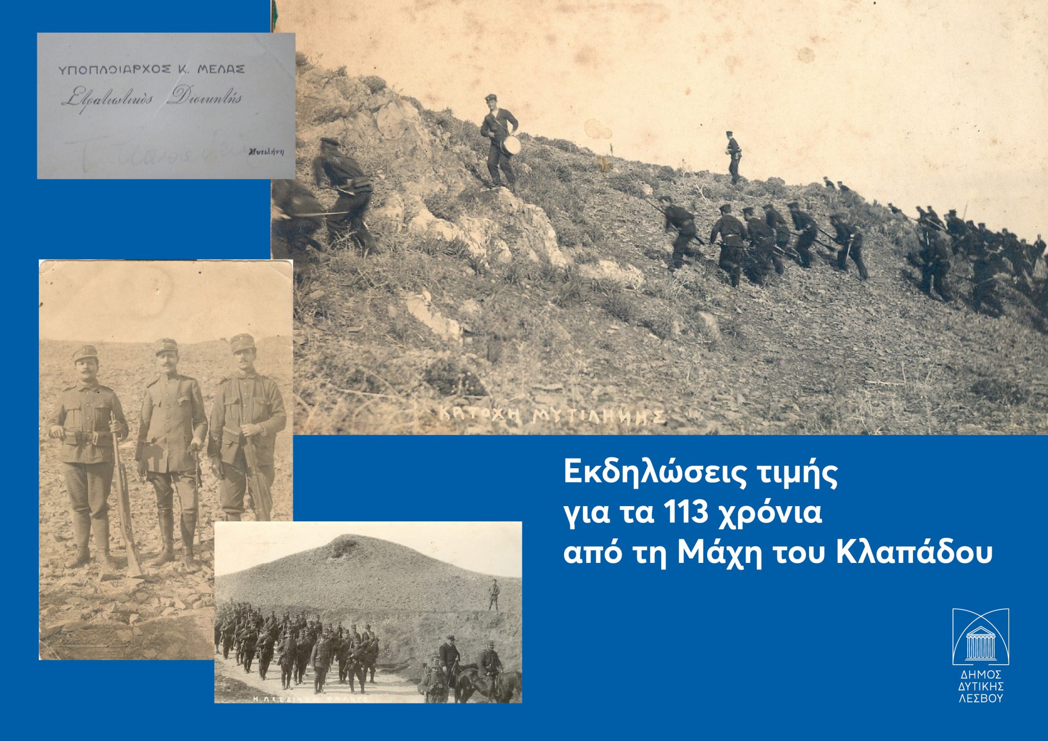 Δήμος Δυτικής Λέσβου » Ο Δήμος Δυτικής Λέσβου τιμά τα 113 χρόνια από τη ...